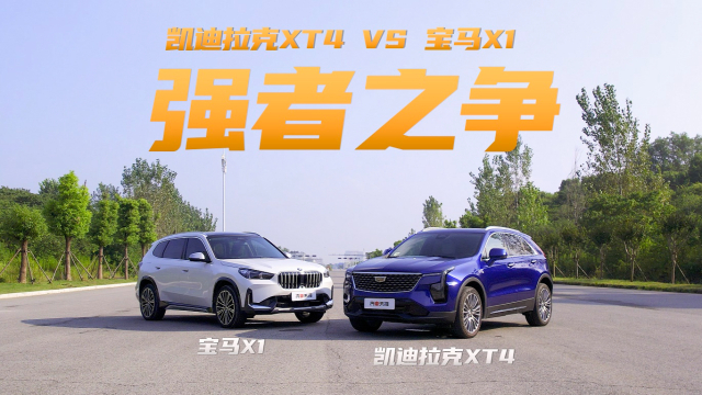 强者之争，凯迪拉克XT4硬刚宝马X1，谁能卷爆豪华入门SUV？_腾讯新闻