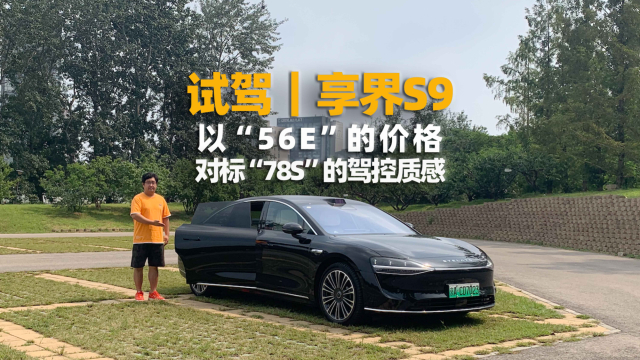 试驾享界S9：以“56E”的价格对标“78S”的驾控质感_腾讯新闻