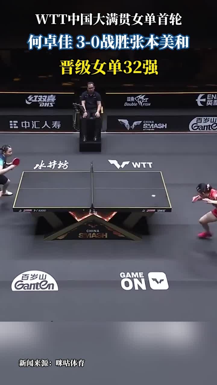 WTT中国大满贯女单首轮，何卓佳 3-0战胜张本美和，晋级女单32强_腾讯新闻