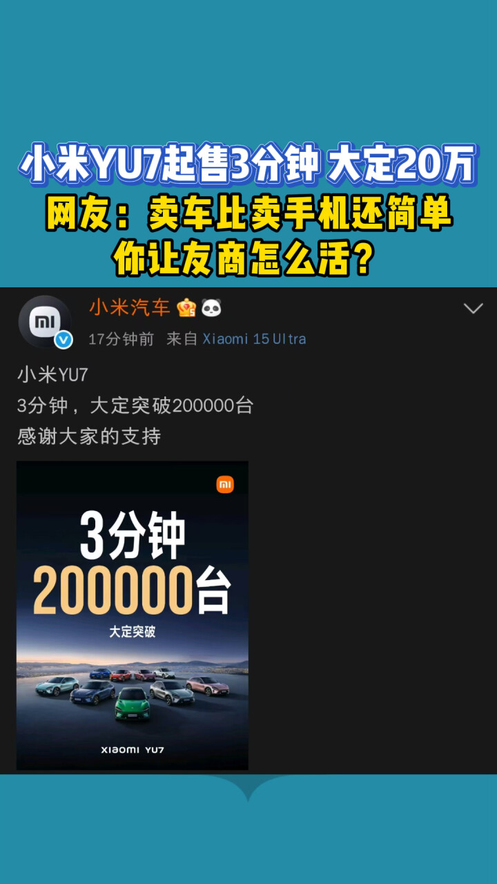 小米YU7 3分钟大定超20万台，3分钟卖友商一年产能 _腾讯新闻