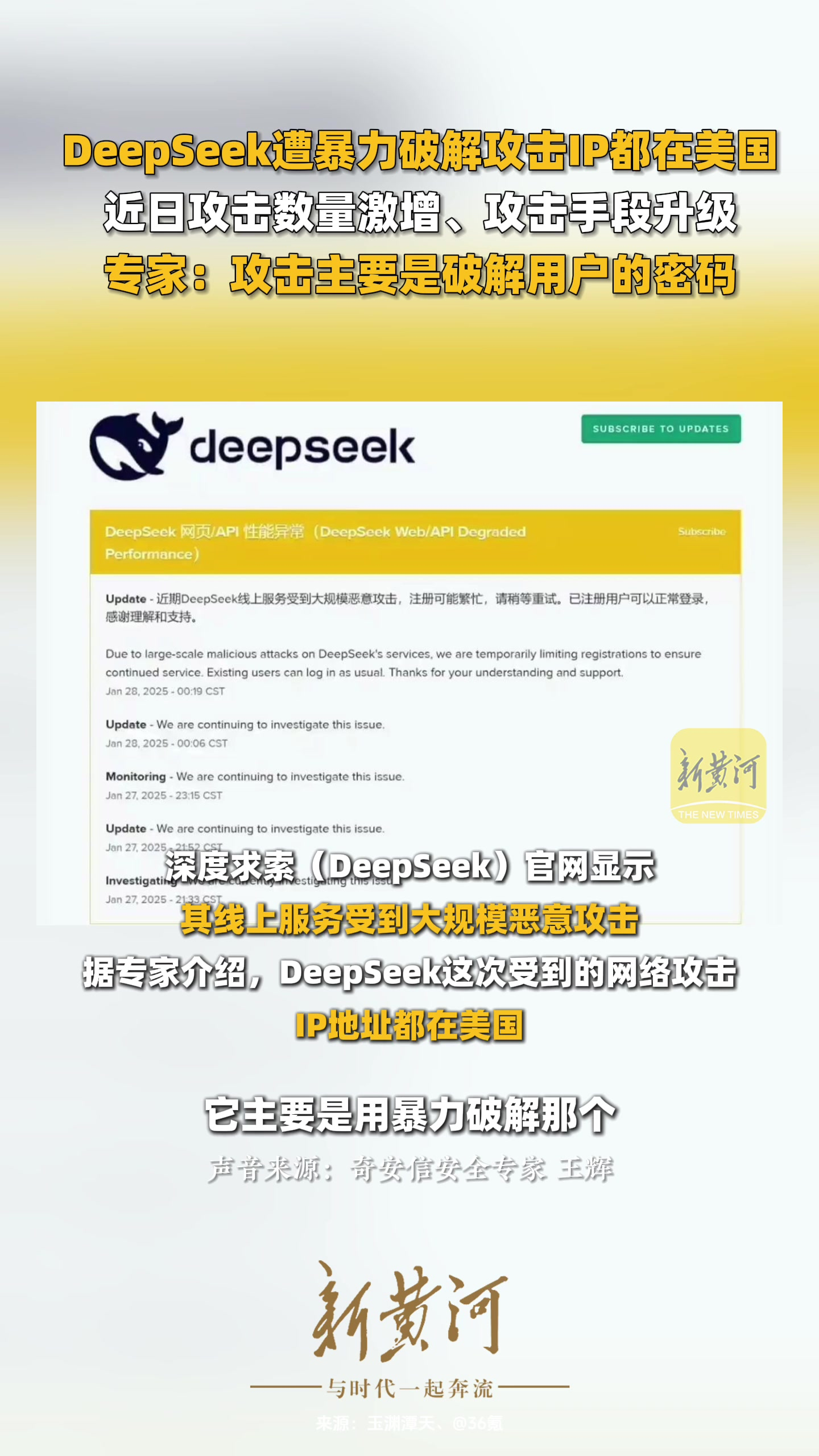 DeepSeek遭暴力破解攻击IP都在美国，近日攻击数量激增、攻击手段升级，专家：攻击主要是破解用户的密码_腾讯新闻