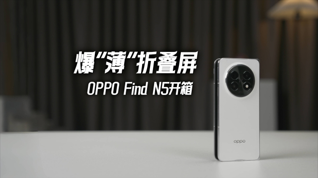 挑战折叠屏极限 OPPO Find N5开箱体验_腾讯新闻