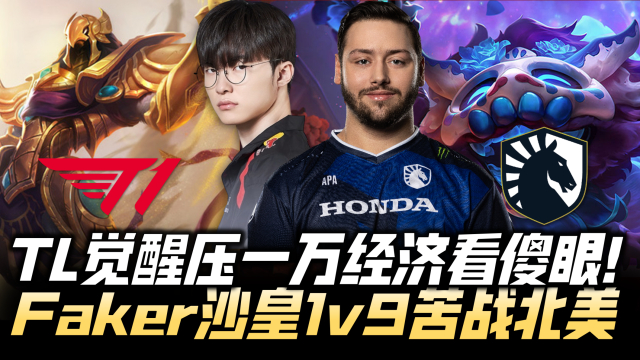 T1vsTL石油杯速看G1：APA绝活爆弹炸翻T1！Faker沙皇1v9苦战北美！_腾讯新闻