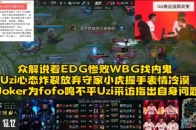 众人看EDG惨败WBG找内鬼：Uzi心态崩了放弃守家去补刀，教练发文为FOFO鸣不平_腾讯新闻