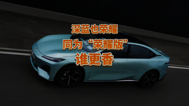 同为“荣耀版”，深蓝SL03、海豹DM-i怎么选？_腾讯新闻