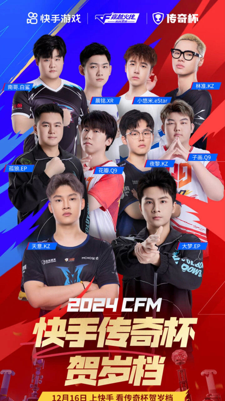 十位队长领衔2024CFM快手传奇杯！12月16日，上快手，看传奇杯贺岁档！_腾讯新闻