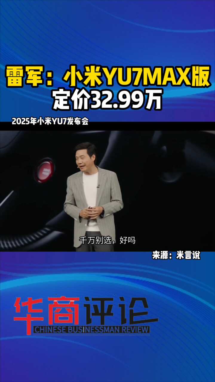 雷军：小米YU7MAX版定价32.99万元！_腾讯新闻