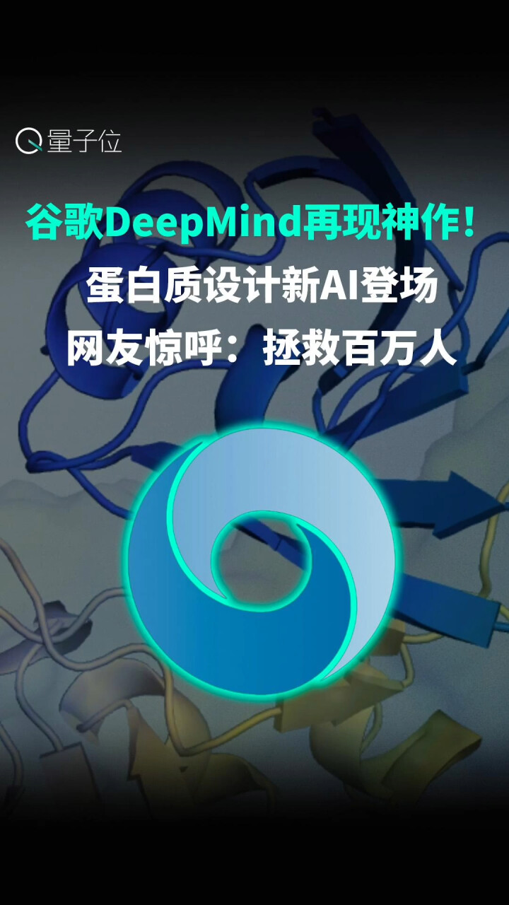 谷歌DeepMind再现神作！蛋白质设计新AI登场，网友惊呼：拯救百万人_腾讯新闻
