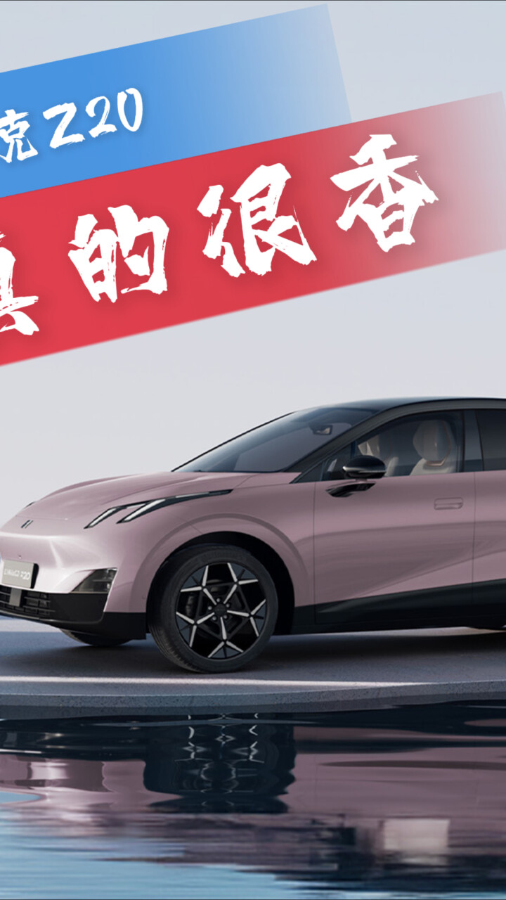 限时价13.59万起，领克Z20真的太香了？_腾讯新闻