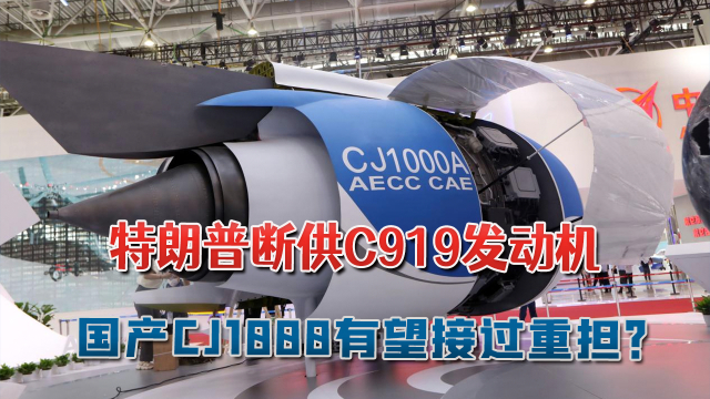 特朗普断供C919发动机，国产CJ1000有望接过重担？_腾讯新闻