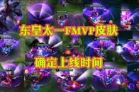 东皇太一FMVP传说皮肤确定上线时间，入手只要962点券_腾讯新闻
