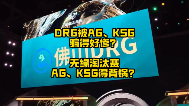 DRG无缘淘汰赛，AG、KSG都必须要背锅？把DRG“骗”得好惨啊！_腾讯新闻