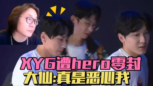 XYG被hero零封，面临放假半年，一门太乙太抽象，大仙直言恶心_腾讯新闻