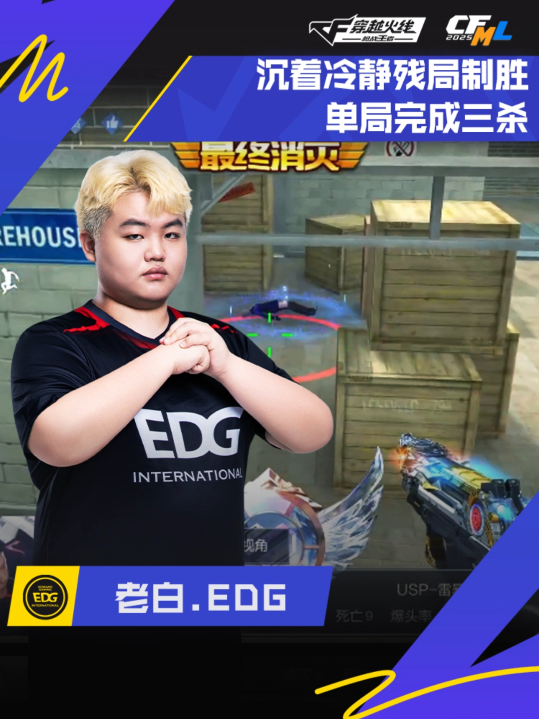 2025CFML秋季赛·常规赛，KZ VS EDG，老白.EDG，残局制胜，单局三杀！_腾讯新闻