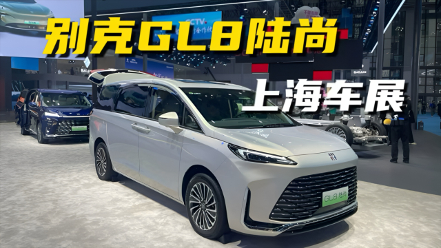 别克GL8陆尚亮相上海车展，预售24.99万起，综合续航1420km_腾讯新闻