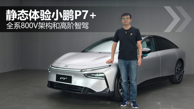全系800V架构和高阶智驾 静态体验小鹏P7+_腾讯新闻