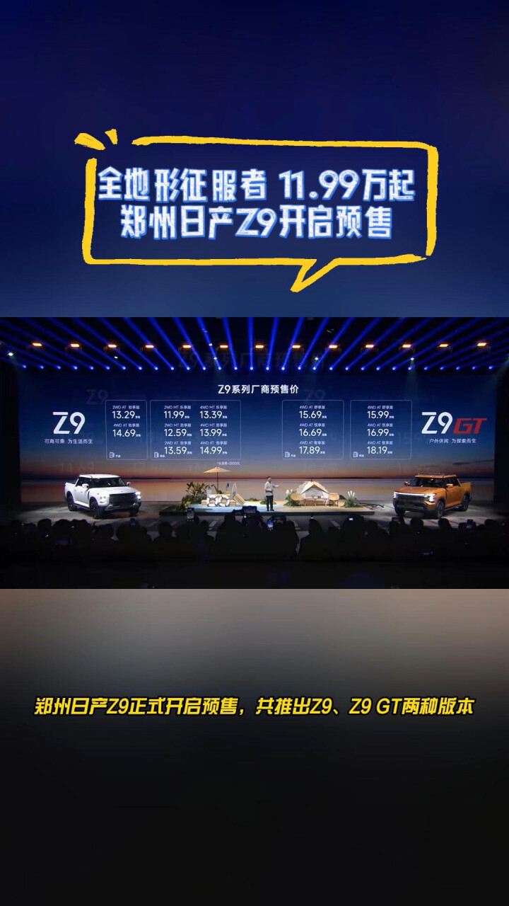 全地形征服者 11.99万起 郑州日产Z9开启预售_腾讯新闻