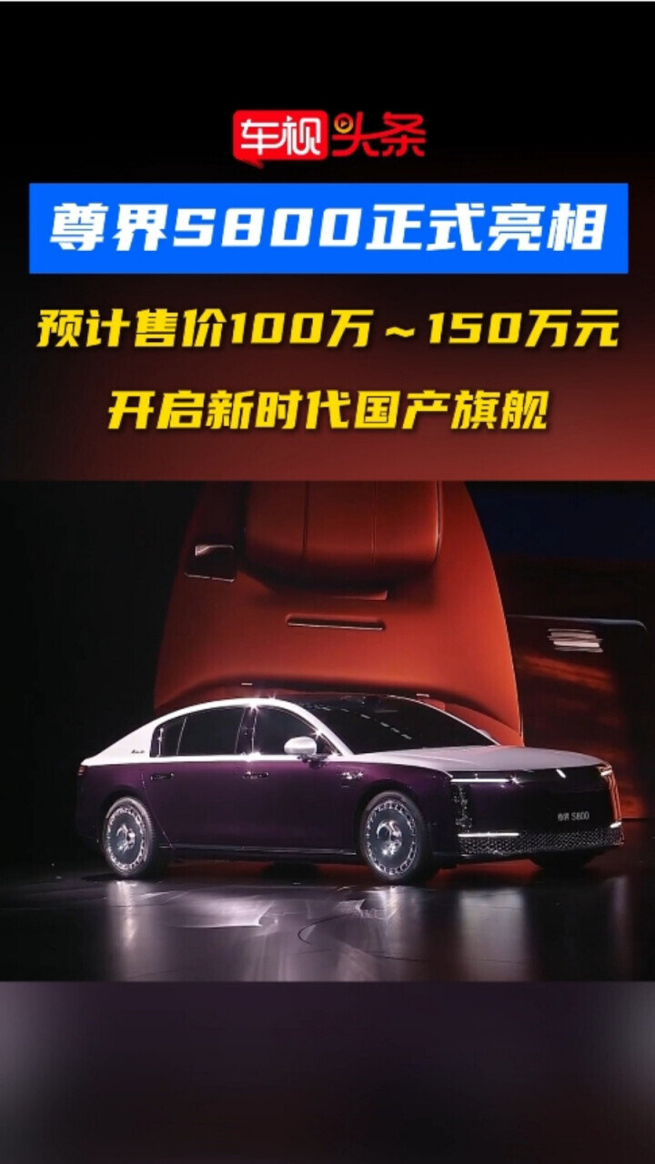 尊界S800即刻开始预订！预计售价100万～150万元，意向金2万元_腾讯新闻