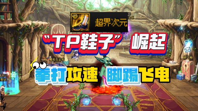 DNF：“TP鞋”终于崛起，新的版本答案来了！_腾讯新闻