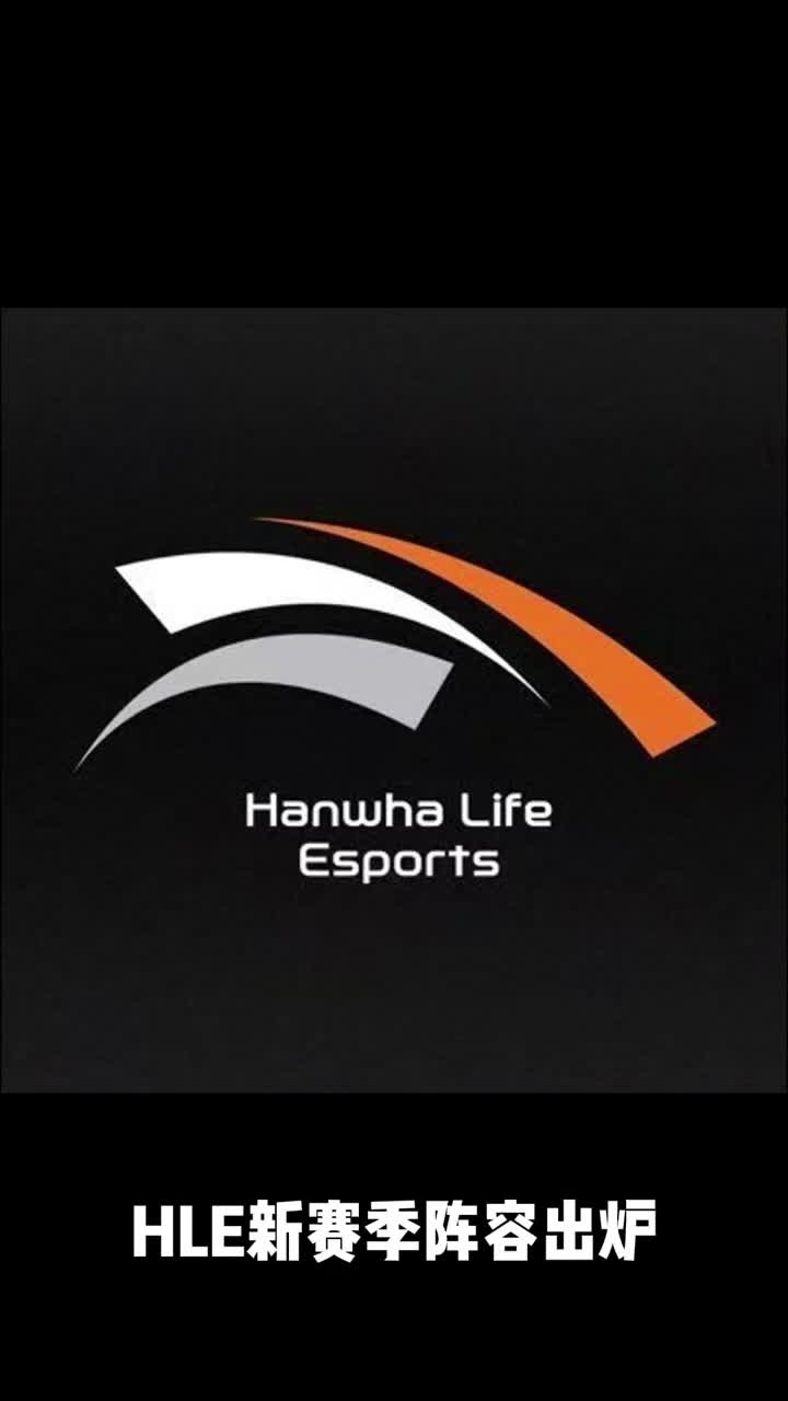 HLE官宣新赛季大名单！Zeus确认加盟_腾讯新闻