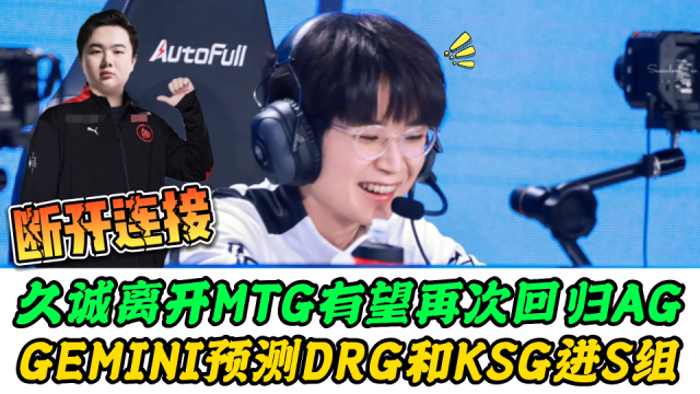 MTG断开连接，或与未央一起回AG，Gemini预测春季赛：DRG和KSG进S组_腾讯新闻