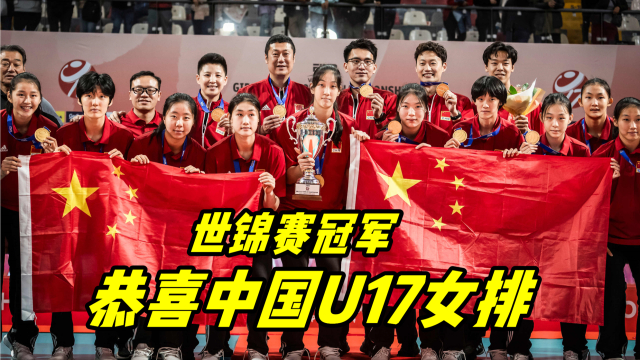 中国女排后继有人！杨舒茗拿到U17世锦赛MVP 张籽萱最佳二传_腾讯新闻