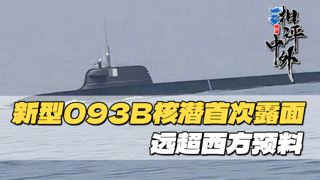 新型093B核潜首次露面，美媒：已处于世界一流水平_腾讯新闻