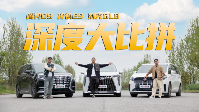 腾势D9、传祺E9、别克GL8深度对比，到底谁才是“智勇双全”？_腾讯新闻