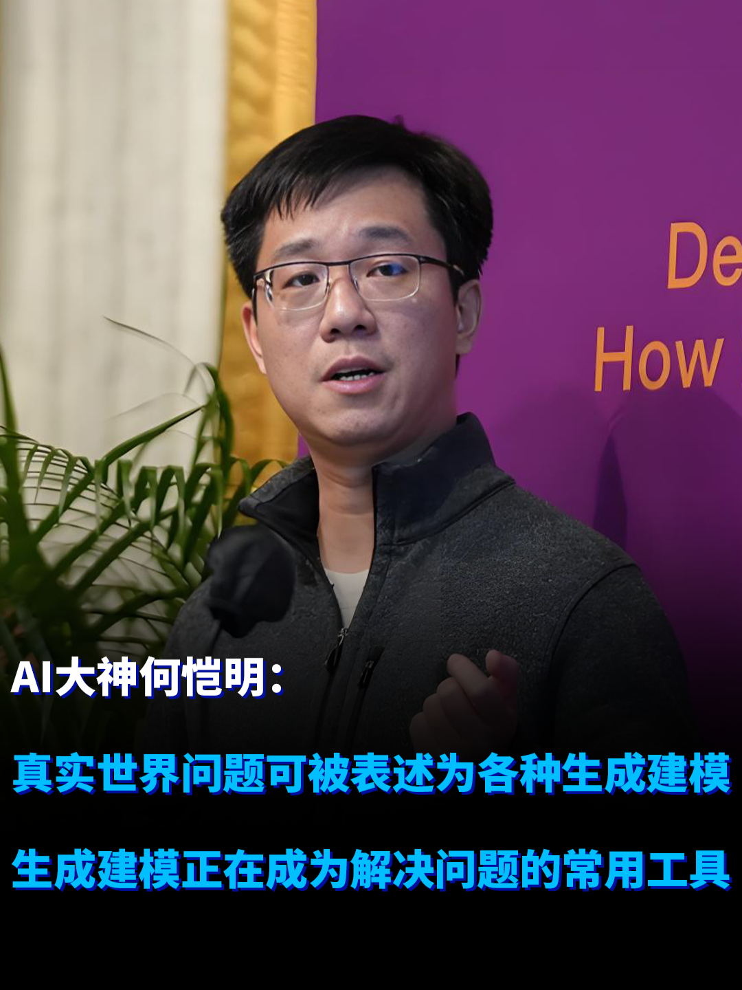 Ai大神何恺明 真实世界问题可被表述为各种生成建模，生成建模正在成为解决问题的常用工具腾讯新闻 7591