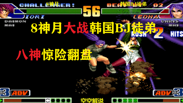 拳皇98C：8神月大战韩国BJ徒弟，国服八神八稚女必杀强压翻盘_腾讯新闻