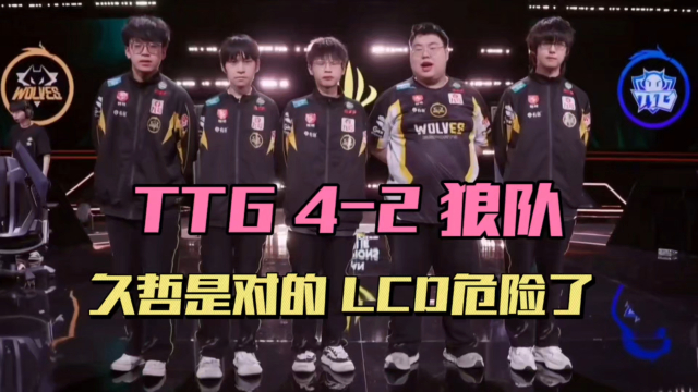 TTG4-2狼队，久哲难道是对的？小雪打爆道崽，清清稳定C，LoveCD位置难保_腾讯新闻