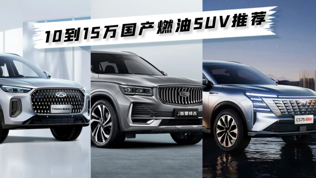 10到15万国产燃油SUV，瑞虎8L/星越L和长安CS75PLUS哪款值得买？_腾讯新闻