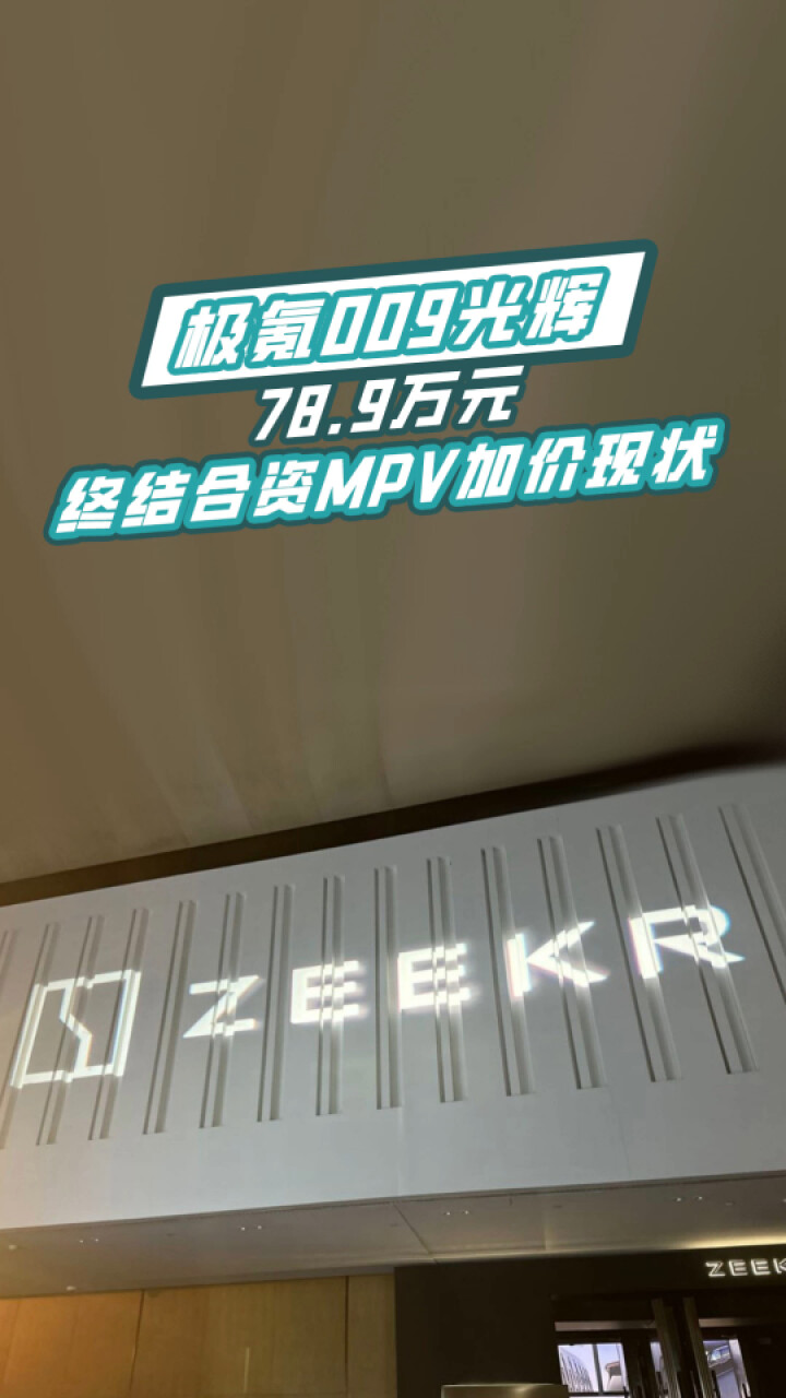 极氪009光辉售价78.9万元 终结合资MPV加价现状_腾讯新闻