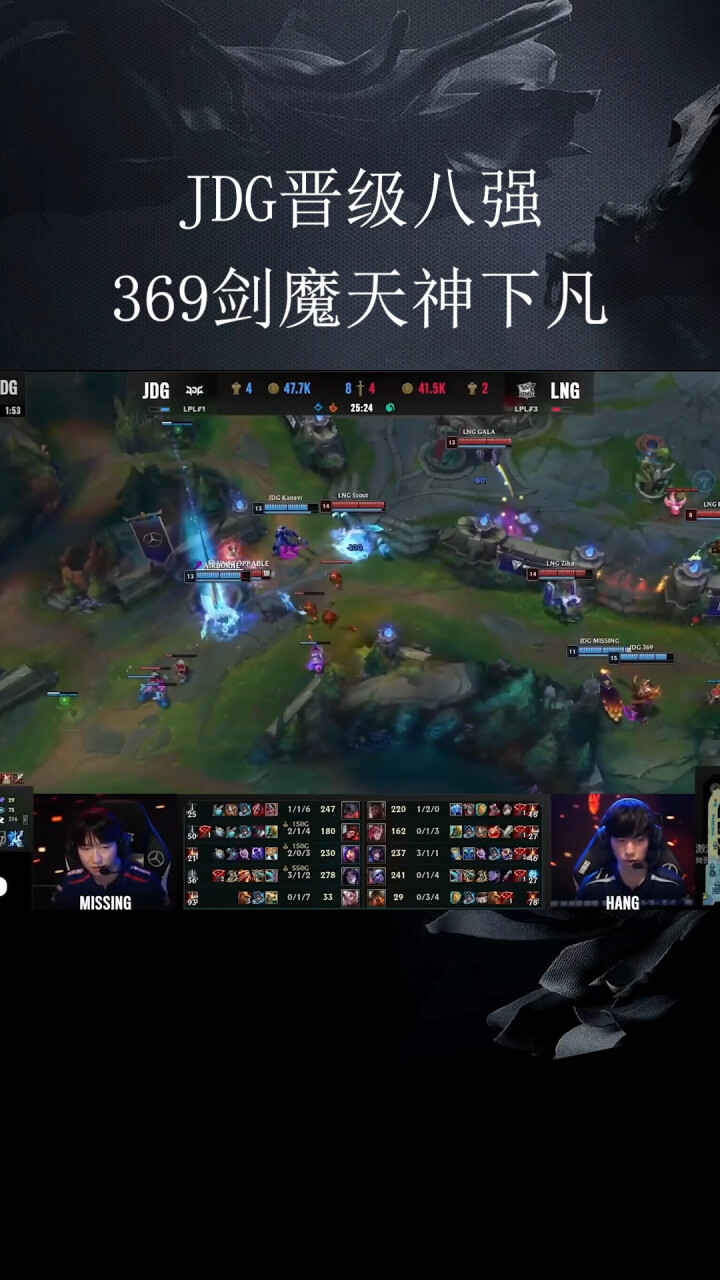 JDG战胜LNG，晋级8强！369剑魔天神下凡，德云色怒批LNG教练：BP就是弱智_腾讯新闻