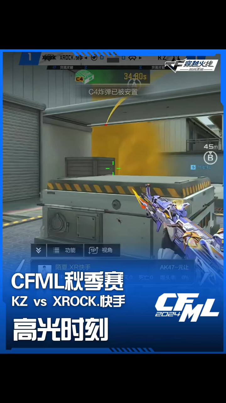 【高光时刻】2024CFML秋季赛 KZ vs XROCK.快手，整场高光回顾_腾讯新闻