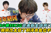 DRG横扫KSG，百兽被轻语单杀，啊泽首发不稳，回AG养老也不现实_腾讯新闻