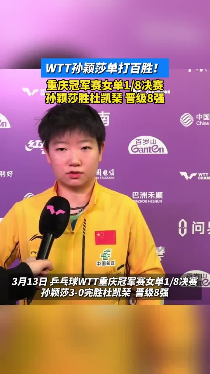 WTT单打百胜！重庆冠军赛女单1/8决赛：孙颖莎胜杜凯琹，晋级8强_腾讯新闻