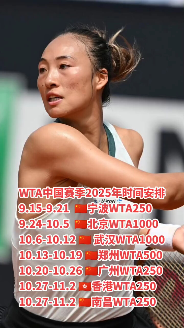 WTA中国赛季2025年时间安排 9.24-10.5北京WTA1000_腾讯新闻