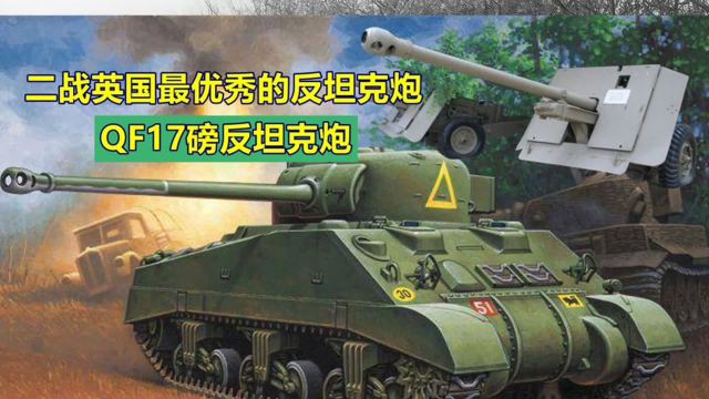 二战英国最好的反坦克炮：QF17磅炮_腾讯新闻