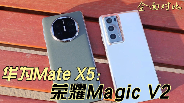 华为Mate X5与荣耀Magic V2全面对比，看完你就知道怎么选了？_腾讯新闻