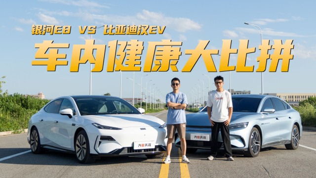 车内温度50度 甲醛挥发、紫外线隔绝实测 银河E8 VS汉EV谁更放心_腾讯新闻