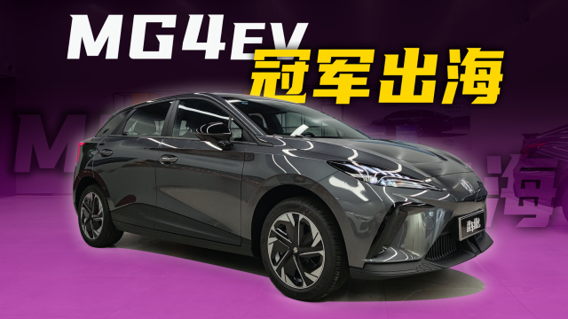 到店体验MG4 EV出海冠军版，11.58万的纯电小车怎么样？_腾讯新闻