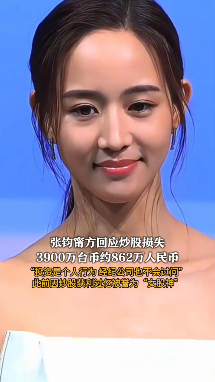 张钧甯方回应炒股损失3900万台币约862万人民币“投资是个人行为 经纪公司也不会过问” 此前因炒股获利过亿被誉为“女股神”_腾讯新闻
