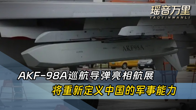 中国AKF-98A导弹亮相珠海航展，西方军事网：将重新定义中国军事能力_腾讯新闻