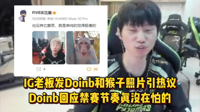IG老板发Doinb和猴子照片引热议，Doinb回应禁赛节奏真没在怕的！_腾讯新闻