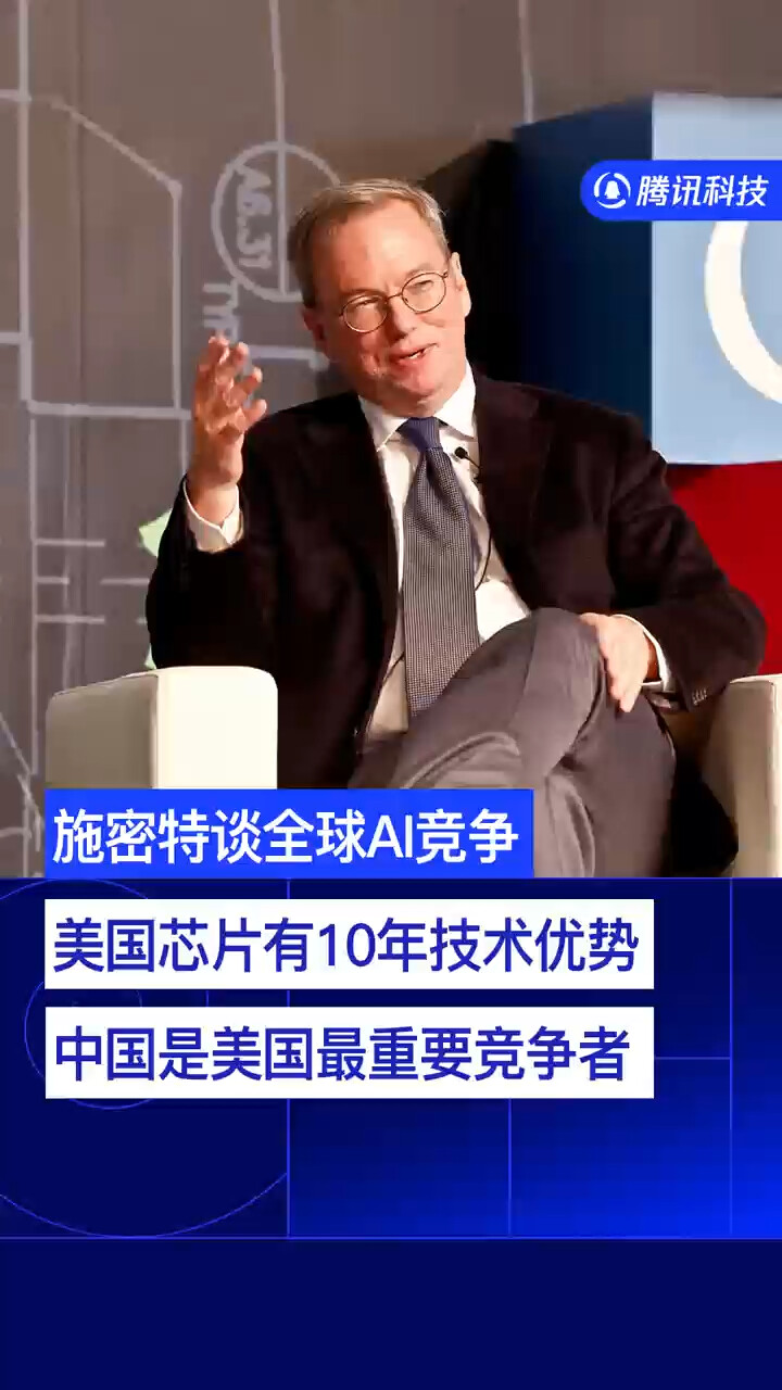 谷歌前CEO谈全球AI竞争：美国芯片有10年优势，中国是最重要竞争者_腾讯新闻