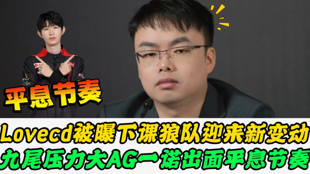 狼队大瓜曝光！Lovecd不再担任主教练，AG一诺出面平息节奏，老林火了_腾讯新闻