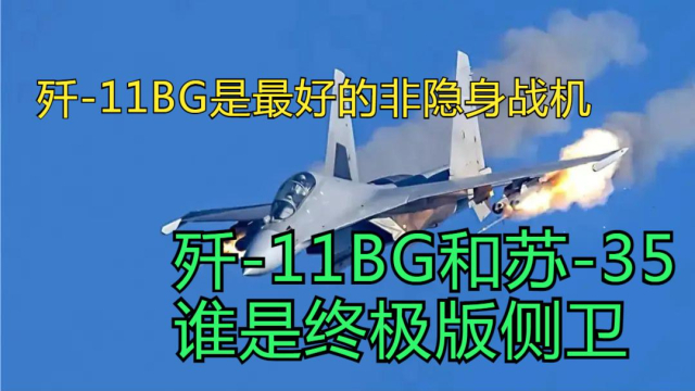 歼-11BG是最好的非隐身战机？歼-11BG和苏-35，谁是终极版侧卫？_腾讯新闻