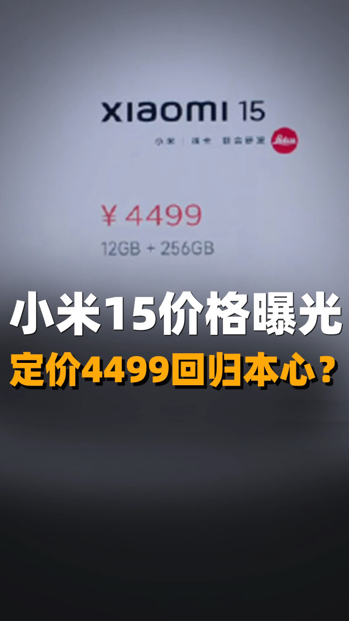 小米15价格曝光 定价4499回归本心？_腾讯新闻