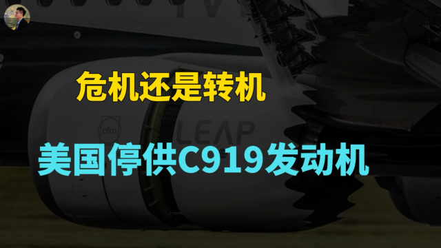 美国停供中国大飞机发动机，C919到底是危机还是转机？_腾讯新闻